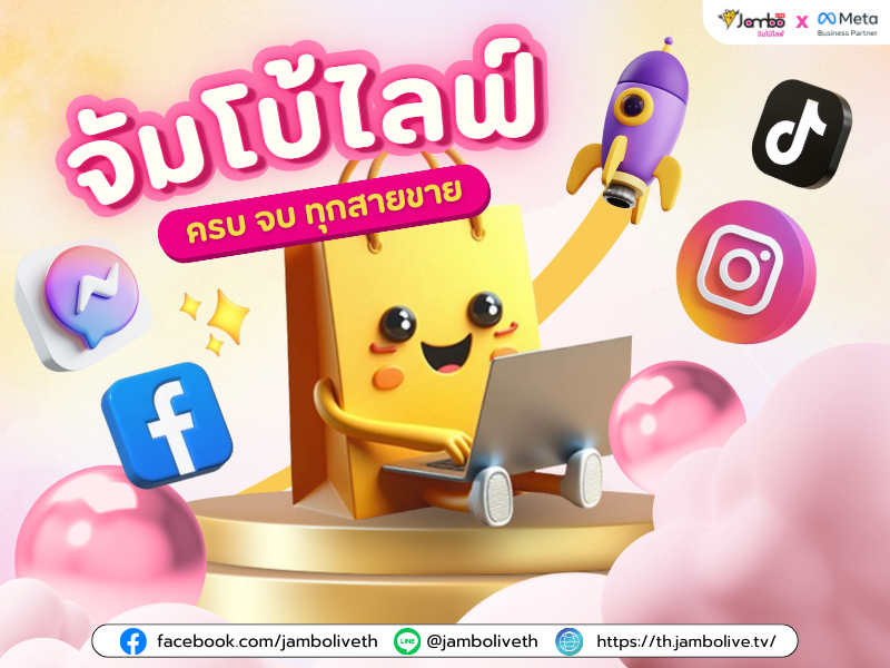 Jambolive +1 - ระบบดูดออเดอร์อัตโนมัติผ่านช่องทางไลฟ์สดและโพสต์ขาย ไม่ว่าจะรับออเดอร์จากช่องทาง ...