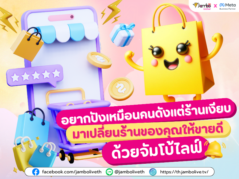 Jambolive +1 - ระบบดูดออเดอร์อัตโนมัติผ่านช่องทางไลฟ์สดและโพสต์ขาย ไม่ว่าจะรับออเดอร์จากช่องทาง ...