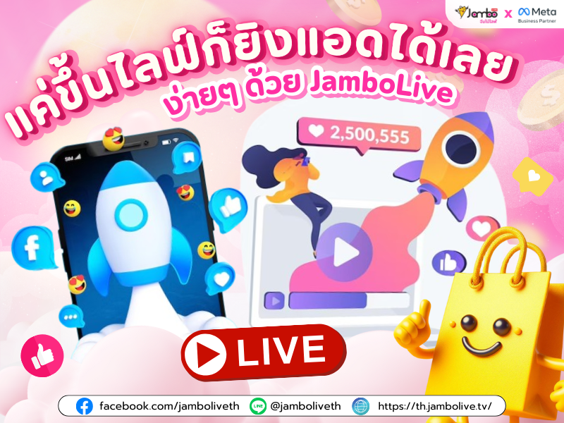 Jambolive +1 - ระบบดูดออเดอร์อัตโนมัติผ่านช่องทางไลฟ์สดและโพสต์ขาย ไม่ว่าจะรับออเดอร์จากช่องทาง ...
