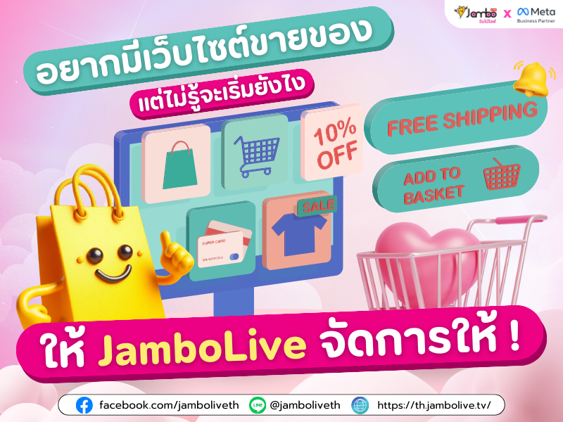Jambolive +1 - ระบบดูดออเดอร์อัตโนมัติผ่านช่องทางไลฟ์สดและโพสต์ขาย ไม่ว่าจะรับออเดอร์จากช่องทาง ...