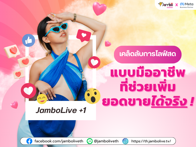 Jambolive +1 - ระบบดูดออเดอร์อัตโนมัติผ่านช่องทางไลฟ์สดและโพสต์ขาย ไม่ว่าจะรับออเดอร์จากช่องทาง ...