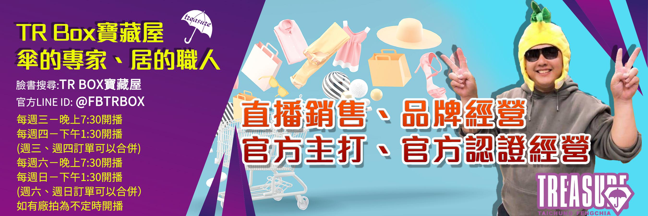 TR BOX寶藏屋官網