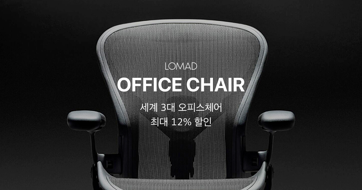 The Three Grand Office Chair - LOMAD(로마드) - 소유의 타이밍