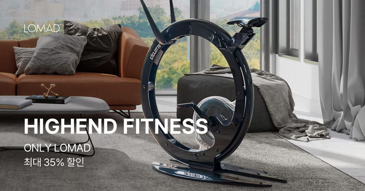하이엔드 피트니스 끝판왕! - LOMAD(로마드) - 소유의 타이밍