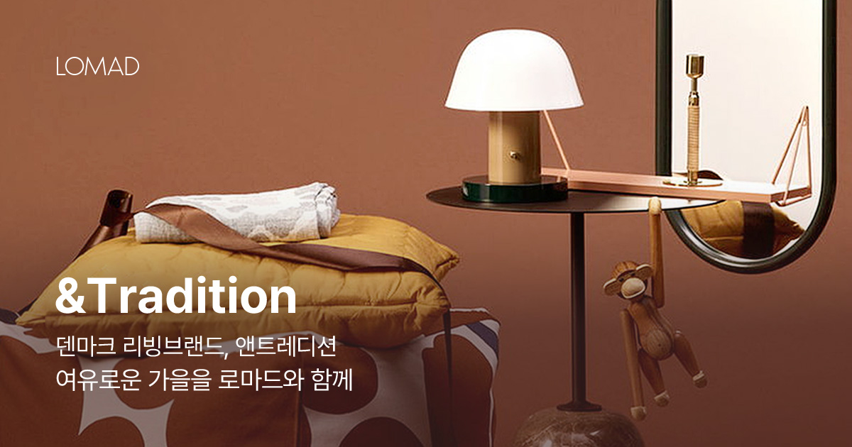 덴마크 리빙브랜드, &Tradition - LOMAD(로마드) - 소유의 타이밍