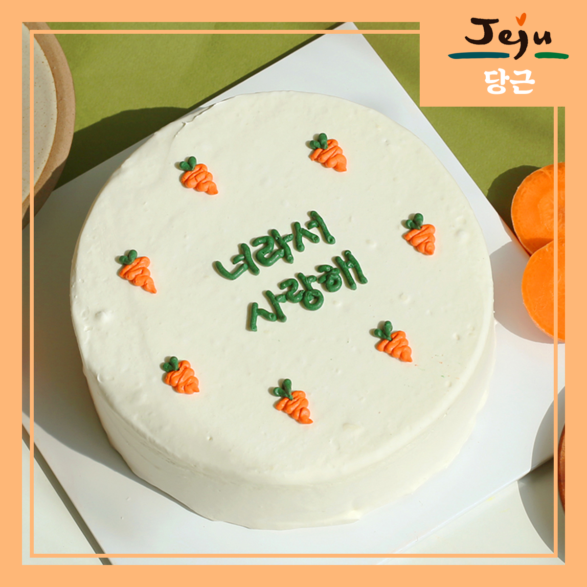 맛있는 레터링케이크 (제주당근) | 원모먼트