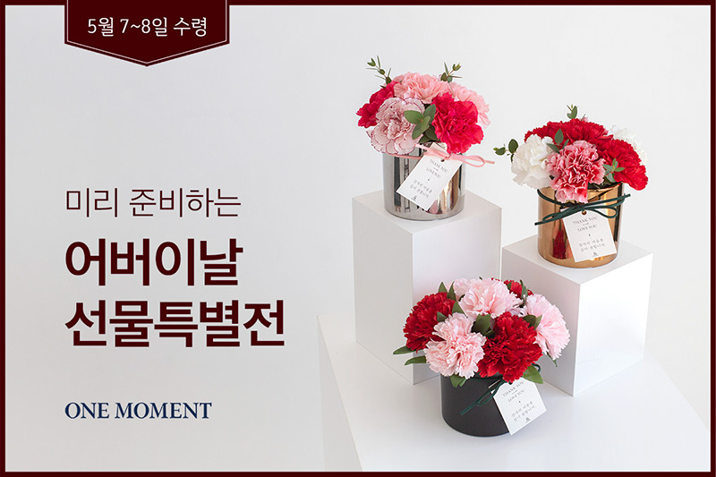 택배무료배송 카네이션 센터피스 조화믹스 원모먼트