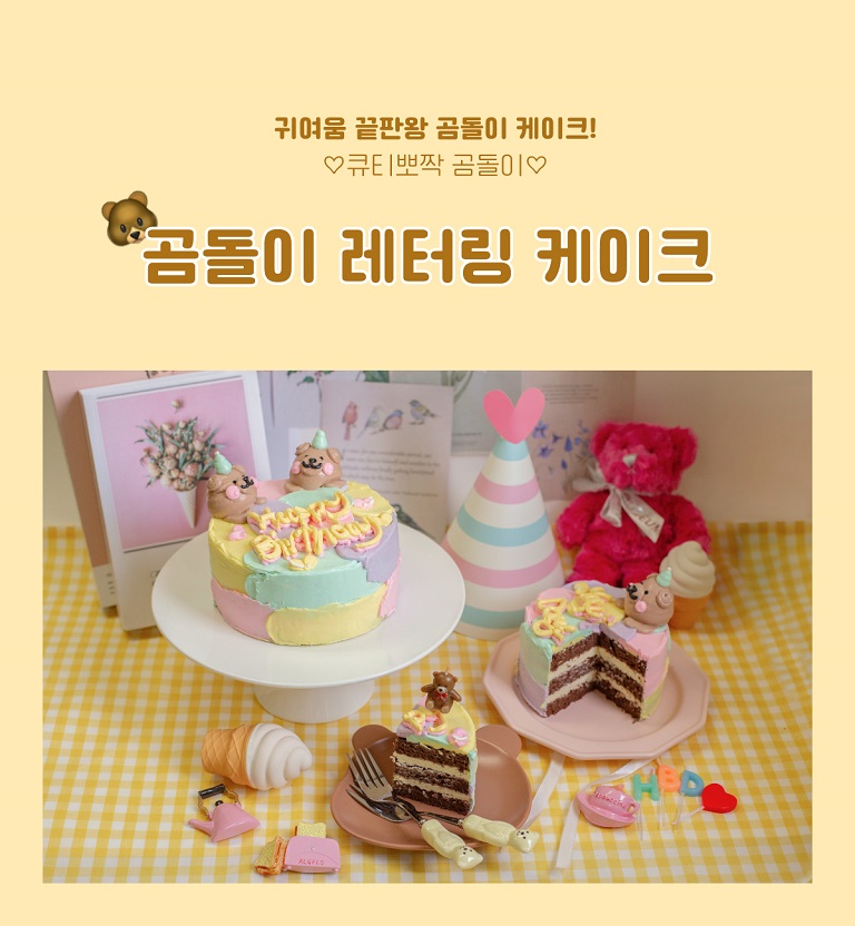 곰돌이 레터링 케이크 원모먼트