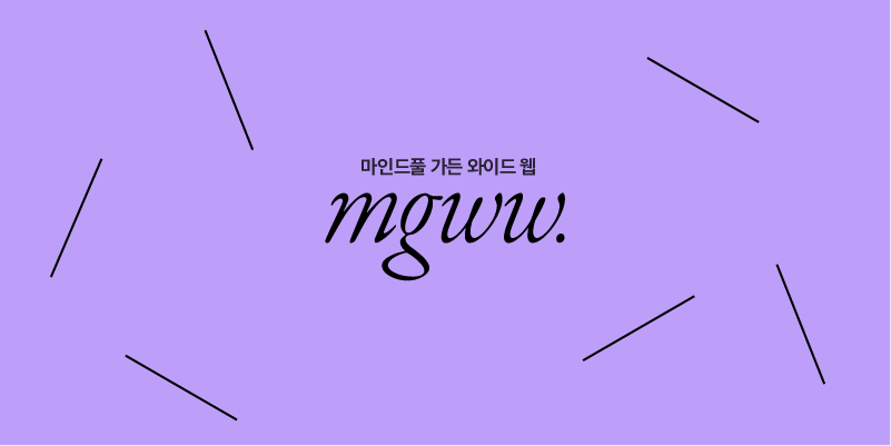 mgww. - 마인드풀 가든와이드웹