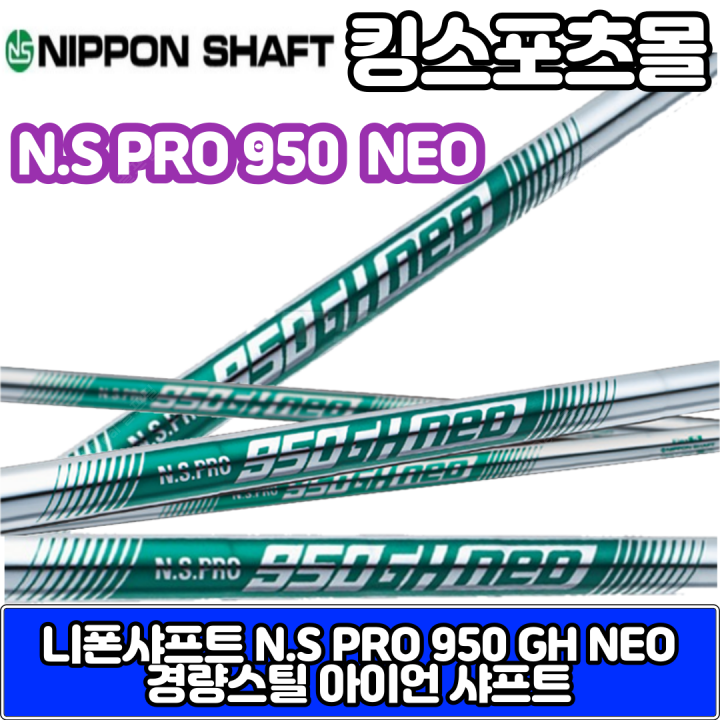 [골프딜] 니폰샤프트 N.S PRO 950 NEO 경량스틸 아이언 샤프트 - 상품정보