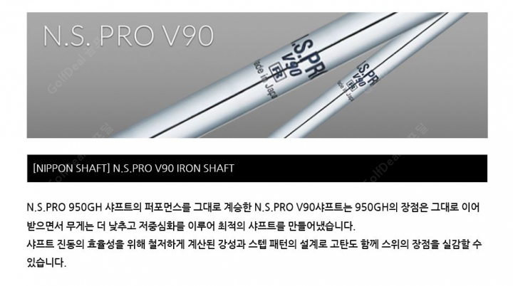 [골프딜] [니폰샤프트]NS PRO V90 R 스틸 아이언샤프트 - 상품정보