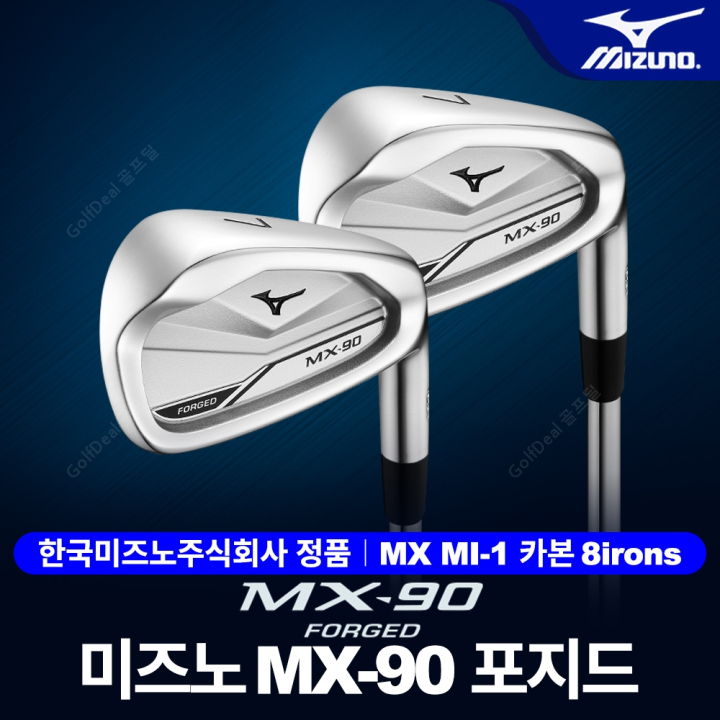 [골프딜] [한국미즈노-정품] 미즈노 MX-90 포지드 카본 8아이언세트 [MX MI-1] - 상품정보