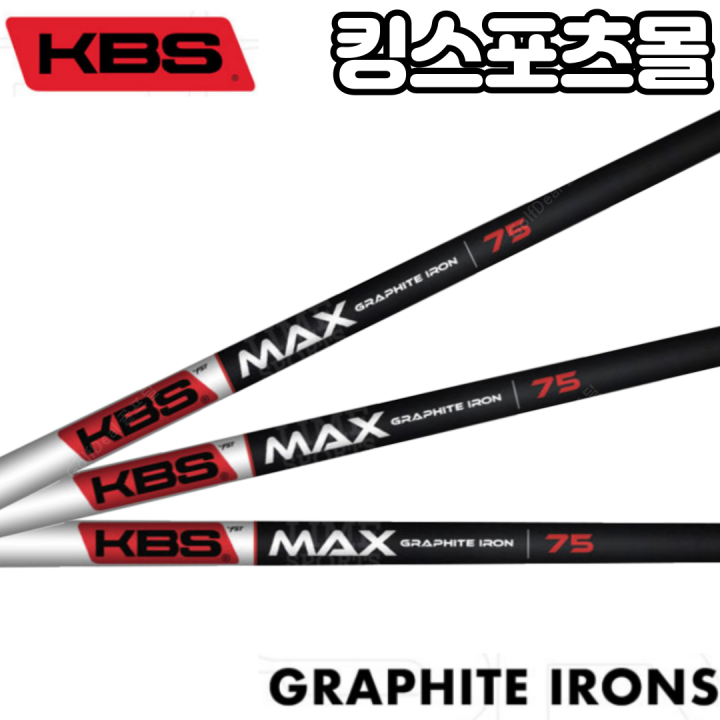 [골프딜] KBS MAX 맥스 그라파이트 아이언 샤프트 45g - 85g (0.370) - 상품정보