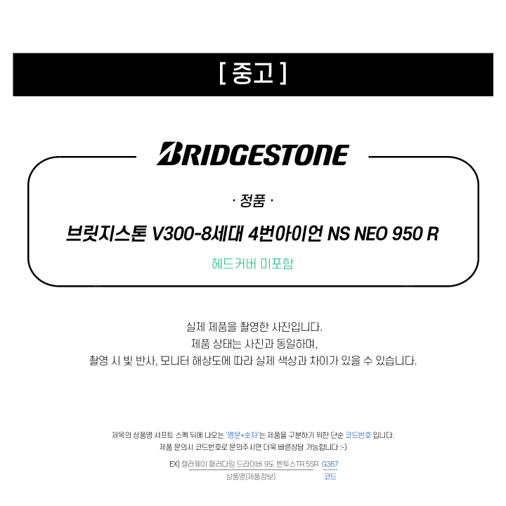 [골프딜] [중고] 중고 브릿지스톤 V300-8세대 단품 4번아이언 NS NEO 950 R (정품) BV1 - 상품정보