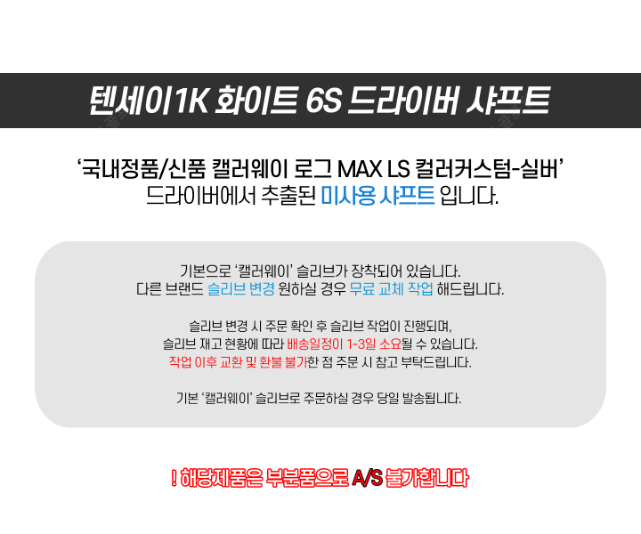 [골프딜] 미사용 텐세이 1K 화이트 6S 드라이버 샤프트 캘러웨이 추출 (슬리브 교체가능) RH4 - 상품정보