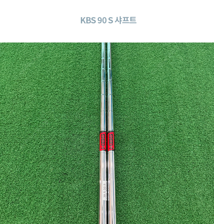 [골프딜] KBS 90 S 샤프트 - 상품정보