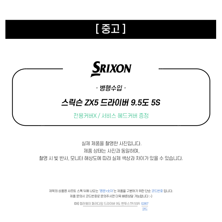 [골프딜] [중고] 중고 스릭슨 ZX5 드라이버 9.5도 5S (M30) - 상품정보