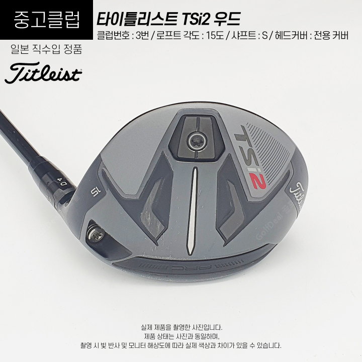 [골프딜] 타이틀리스트 TSi2 우드 3번 15도 S (Q33) - 상품정보