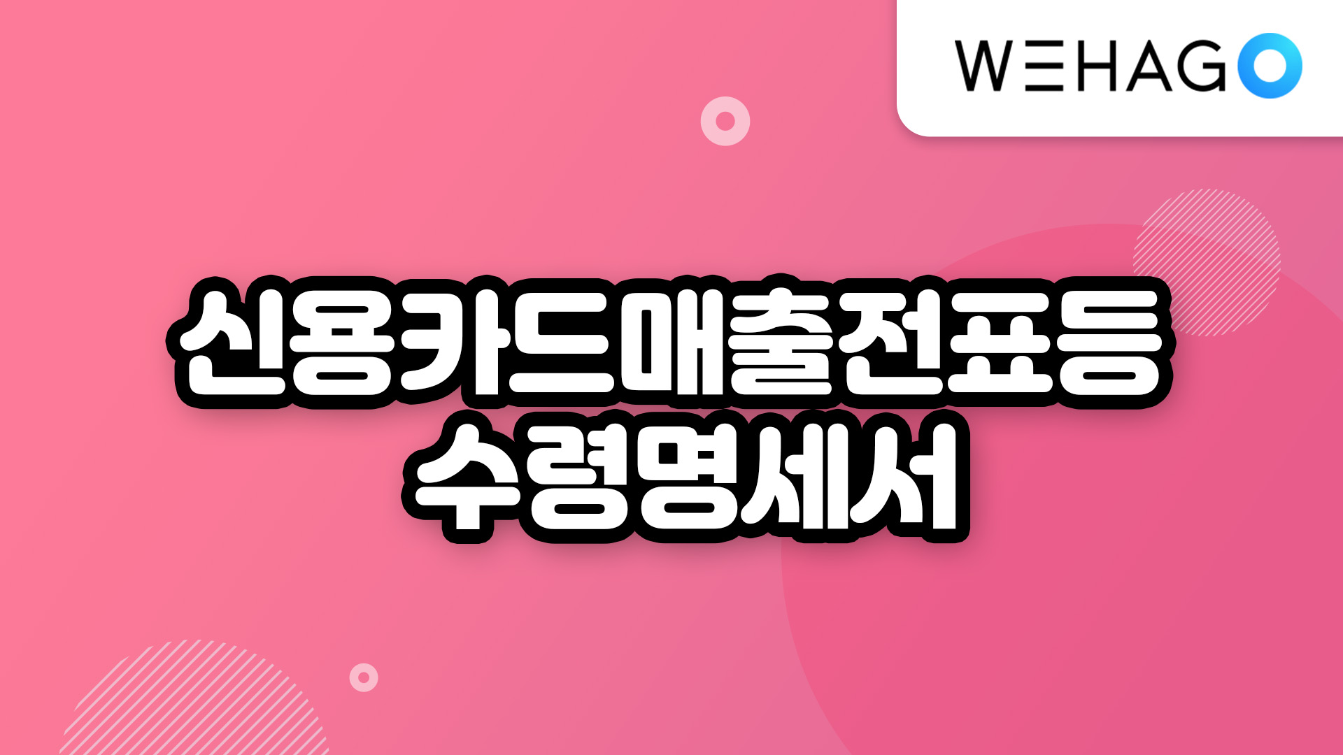 WEHAGO WE스튜디오