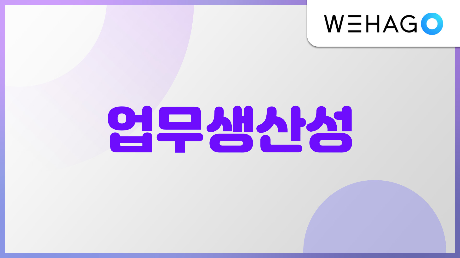 WEHAGO WE스튜디오