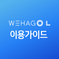 WEHAGO WE스튜디오