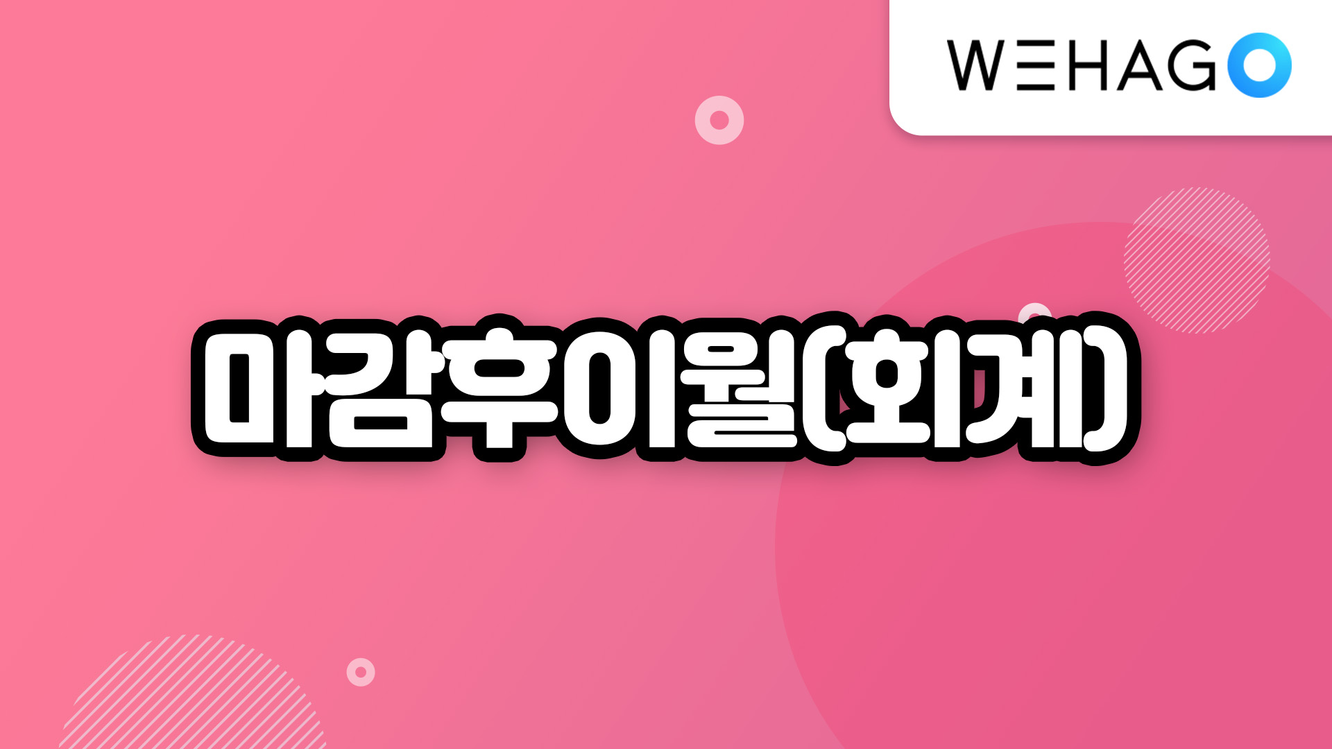 WEHAGO WE스튜디오