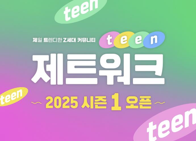 대학내일20대연구소 | 제일 트렌디한 Z세대 커뮤니티 ‘제트워크 teen’ 2025 시즌 1 모집합니다