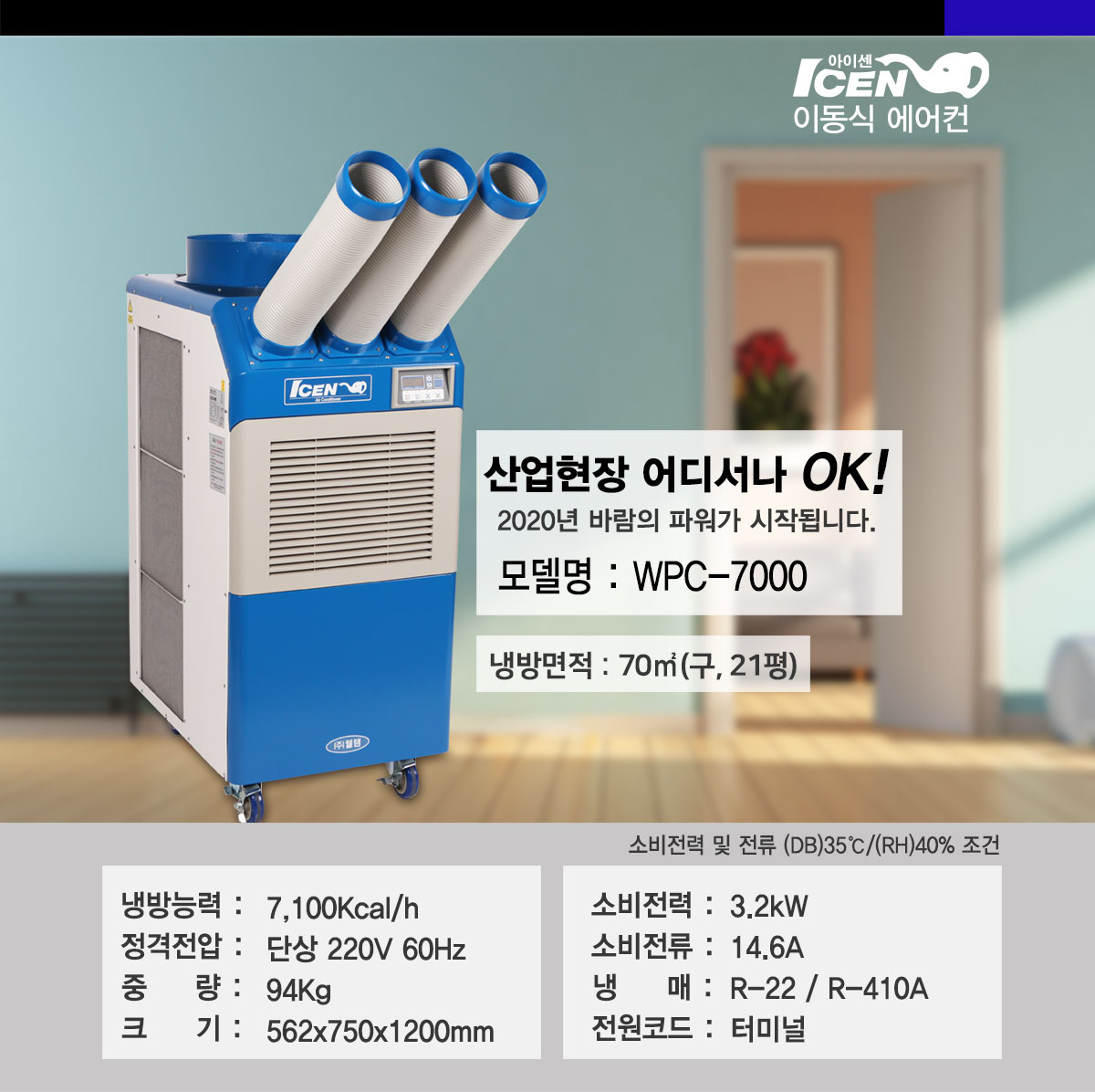 [할부] 웰템 아이센 이동식 에어컨 WPC-7000 - 웰릭스렌탈