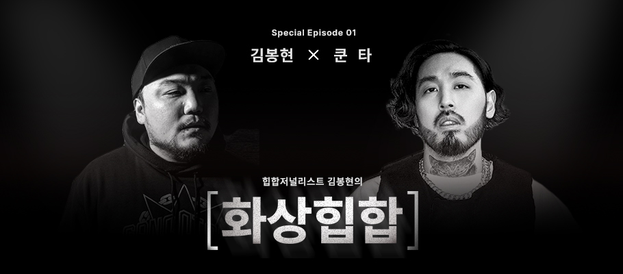 [홍보] 쿤타X김봉현 Special Talk Session "화상힙합" - 국내 게시판 - 힙합엘이 | HIPHOPLE.com